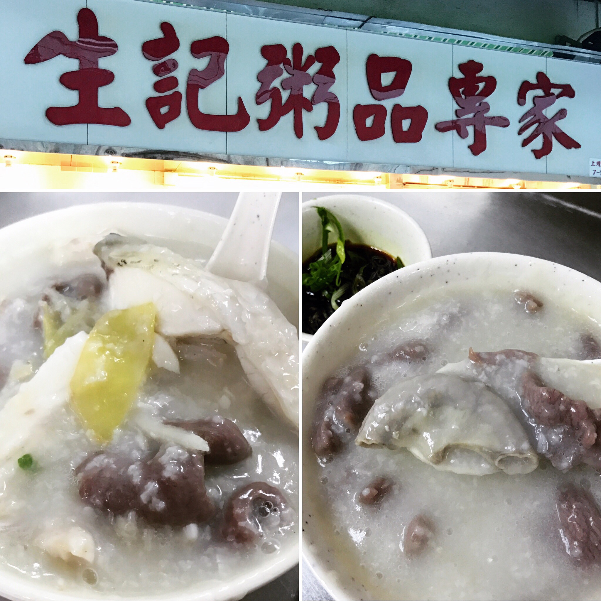 生記粥品專家 Sang Kee Congee Shop @Sheung Wan, Hong Kong | Eat.Eat.Walk.Walk ...